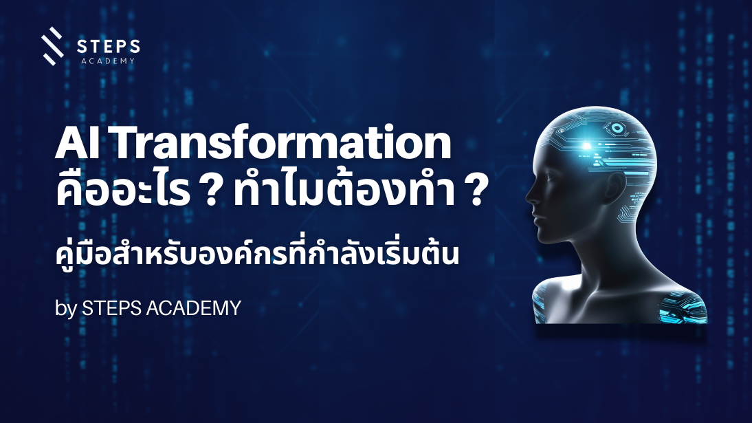 AI Transformation คืออะไร? คู่มือเริ่มใช้ AI ในองค์กรฉบับสมบูรณ์ ...